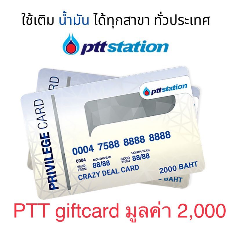 บัตรของขวัญ PTT giftcard มูลค่า 2,000 บาท ปตท บัตรน้ำมันปตท ptt บัตรกำนัล บัตรของขวัญ บัตรแทน ...