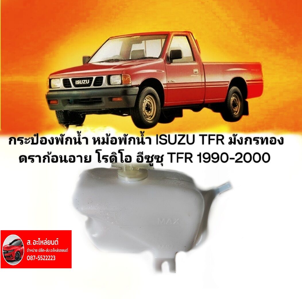 กระป๋องพักน้ำ หม้อพักน้ำ ISUZU TFR มังกรทอง ดราก้อนอาย โรดิโอ อีซูซุ TFR 1990-2000 ของใหม่ตรง ...