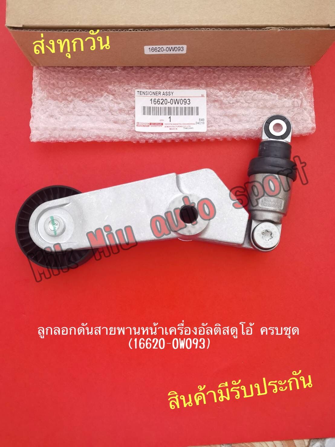 ลูก ลอกดันสายพานหน้าเครื่อง TOYOTA ALTIS DUO ครบชุด NO:16620-0W093 ...
