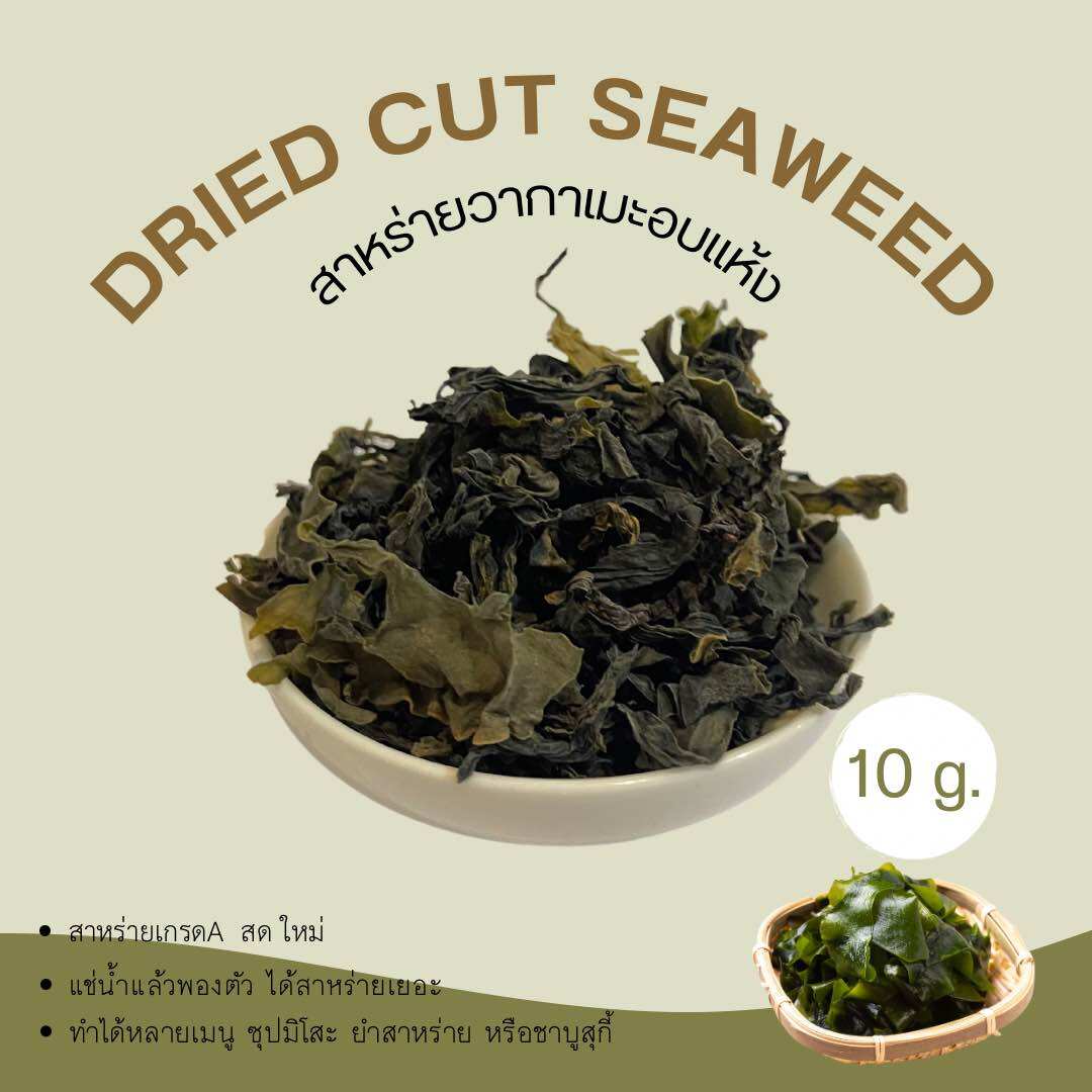 ถูกมาก💯Dried cut Seaweed สาหร่ายวากาเมะเกรเพรีเมี่ยม สาหร่ายวากาเมะอบ ...