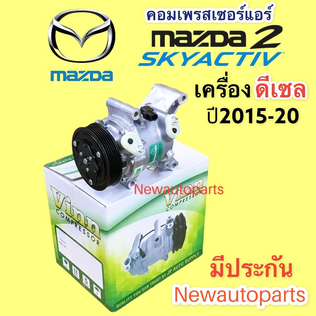 คอมแอร์ มาสด้า 2 DJ สกายแอคทีฟ เครื่องดีเซล ปี 2014-20 (VINN) คอมแอร์ ...