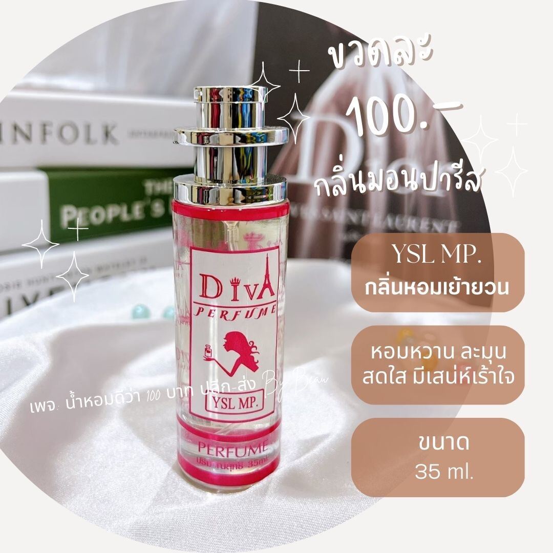 น้ำหอมดีว่า กลิ่นมอนปารีส(YSL MP.)Diva ขนาด35ml. | Lazada.co.th