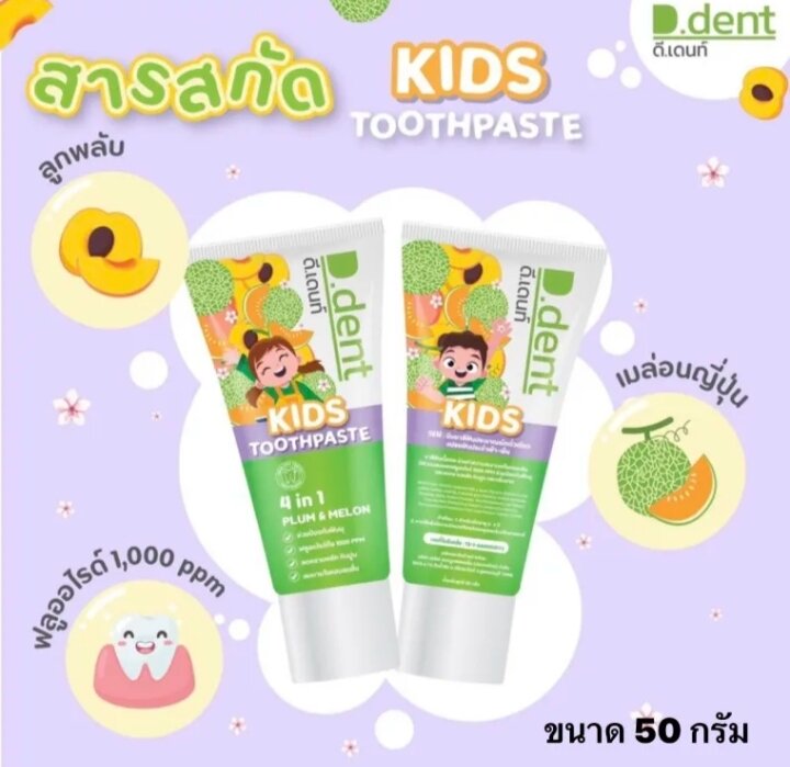 1แถม1 ยาสีฟัน ดีเดนท์คิดส์ ดีเดนท์ คิดส์ ยาสีฟันเด็ก D.dent kids ...