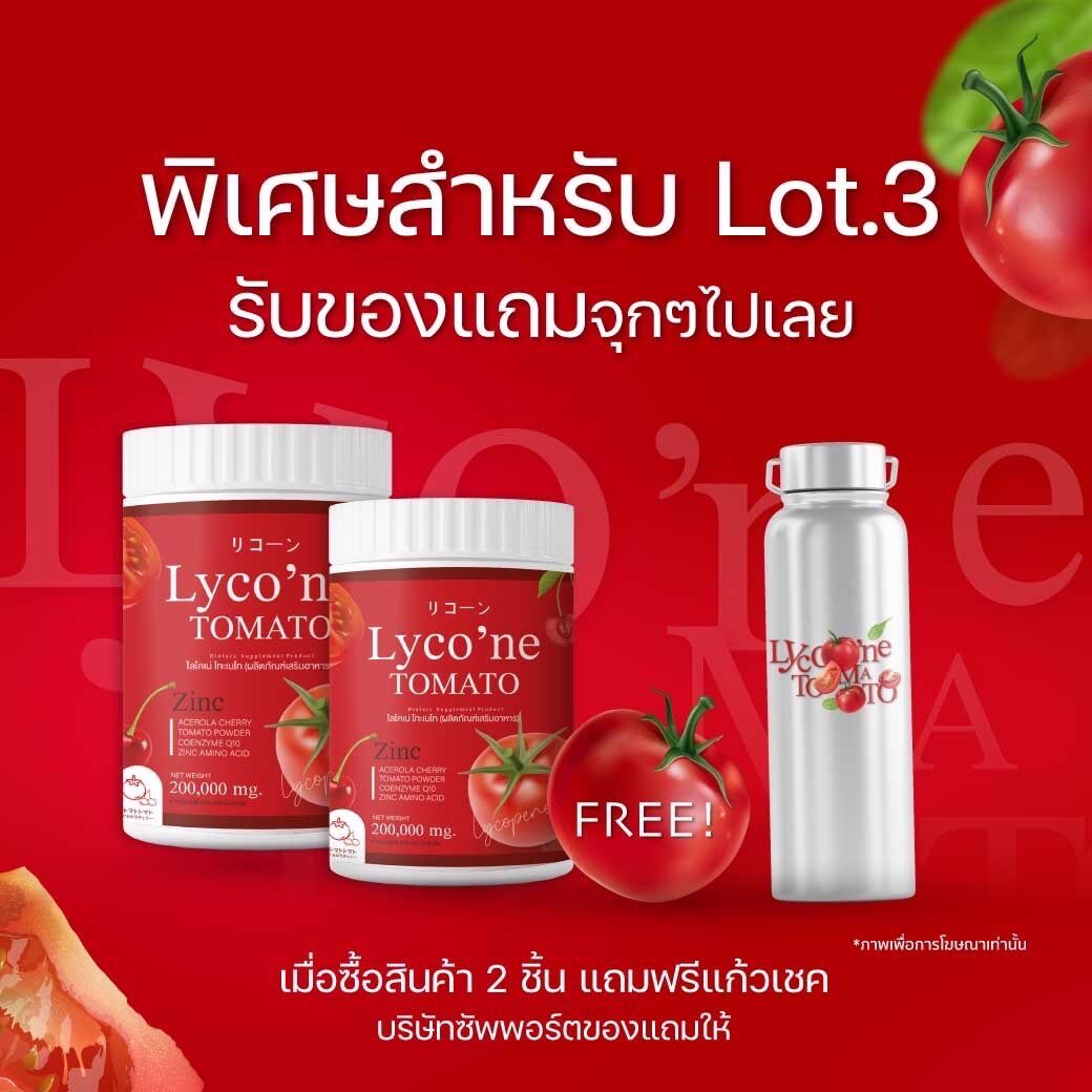 Lycone tomato น้ำชงมะเขือเทศ ไล่โคเน่ 1 แถม 1(ขวดชง) | Lazada.co.th