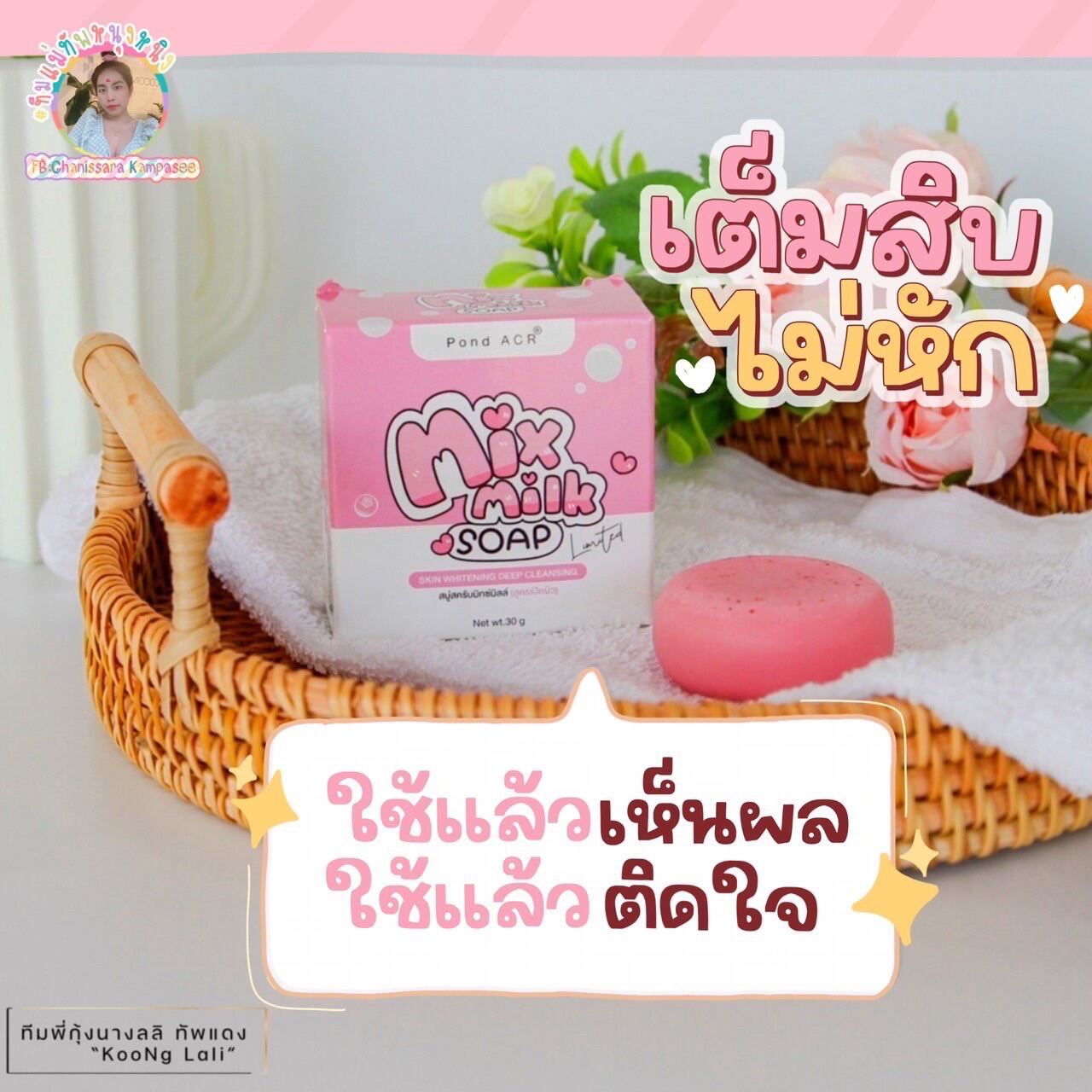 สบู่มิกซ์มิลค์ รุ่นลิมิเตด มีของแถมทุกออเดอร์ - Nam'eing shop - ThaiPick