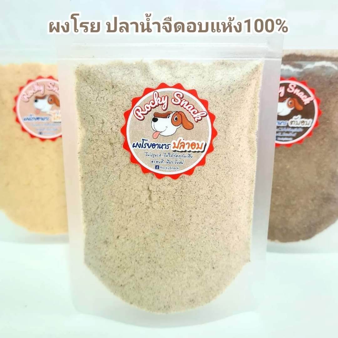 ผงปลาอบ ผงโรยอาหาร อาหารสุนัข อาหารแมว ขนมหมา ขนมแมว อาหารสัตว์เลี้ยง ...