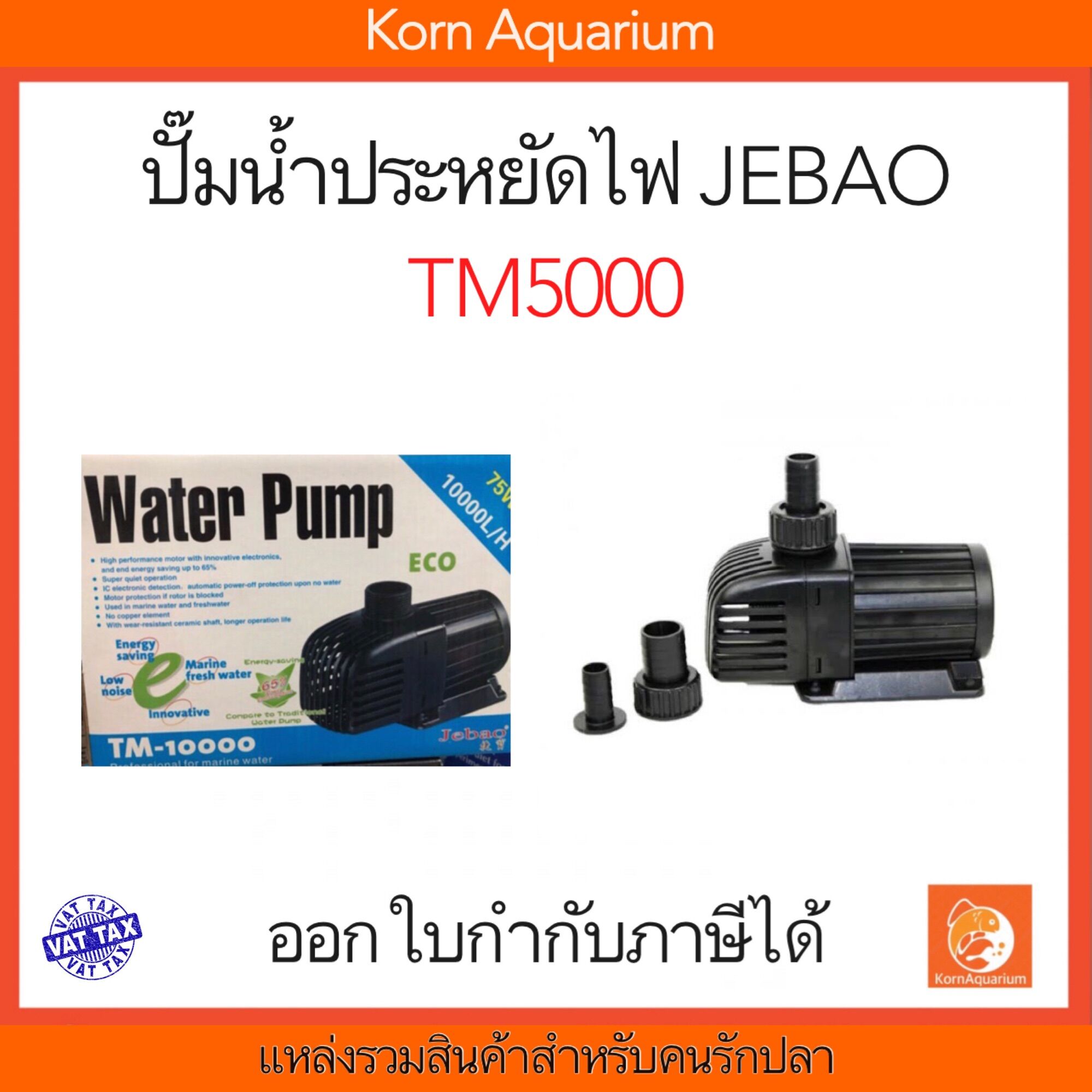 ปั๊มน้ำประหยัดไฟ JEBAO TM 5000 ปั๊มน้ำตู้ปลา-บ่อปลา | Lazada.co.th