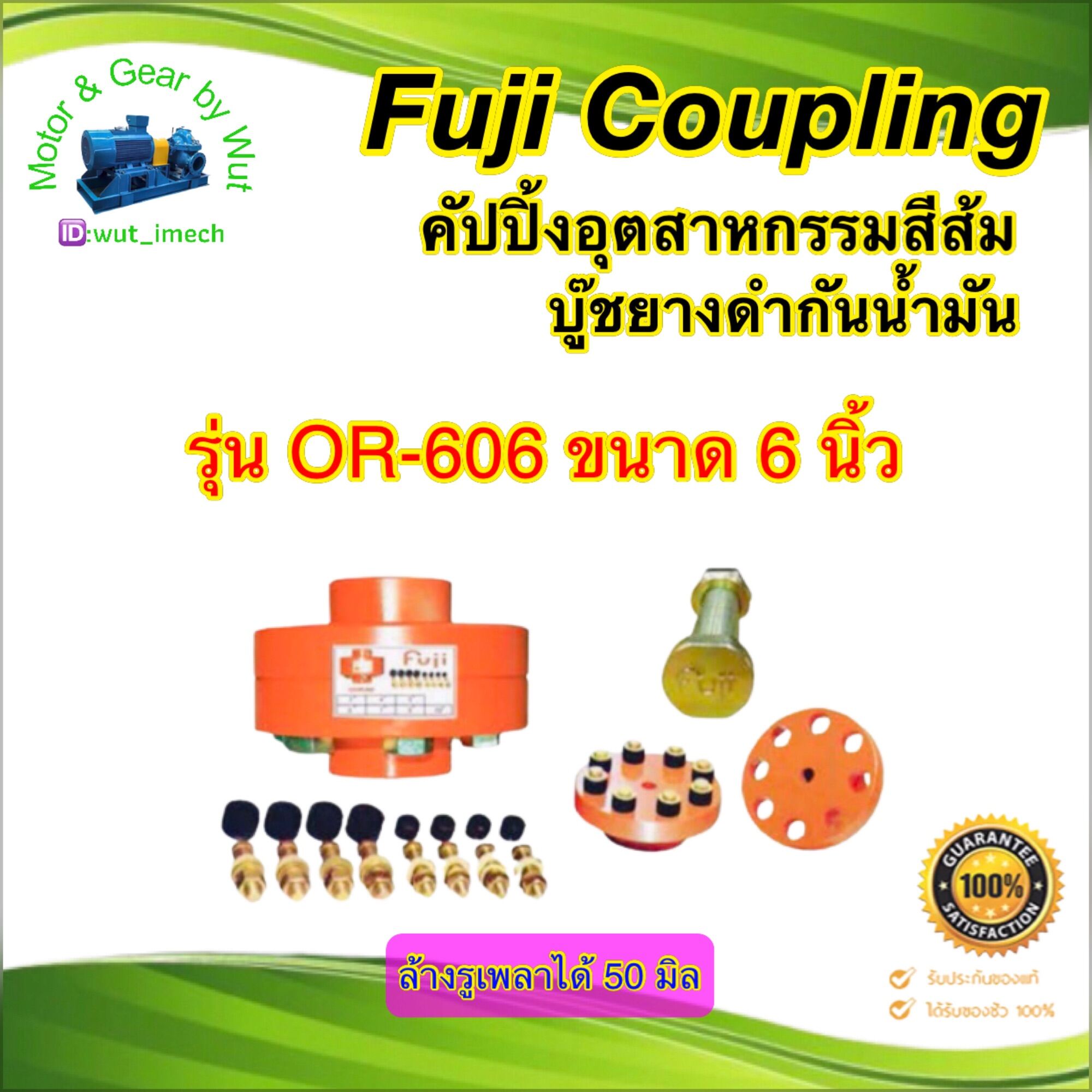 คัปปิ้งอุตสาหกรรม Fuji Coupling. รุ่น OR606 ขนาด 6 นิ้ว