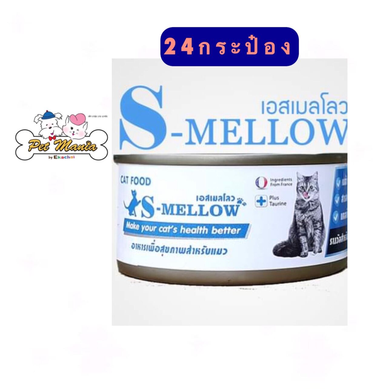 S-mellow อาหารแมวเพื่อสุขภาพ กระป๋อง (สีฟ้า24กระป๋อง) อาหารพักฟื้น แมว ...