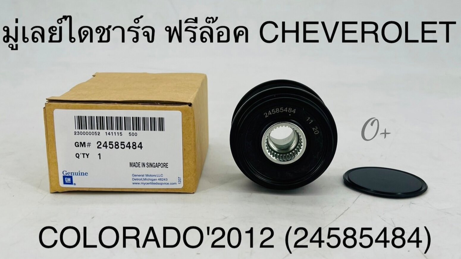 มูเล่ย์ไดชาร์จ มู่เล่ไดชาร์จ Chevrolet Colorado ปี'2012-'2020(แบบฟรี ...