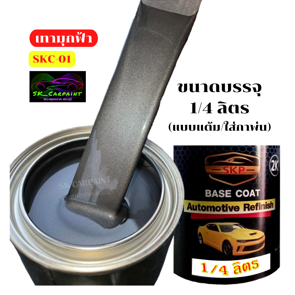 สีพ่นรถยนต์ 2K สีเทามุกฟ้า (SKC-01) สีเทา สีพ่นรถมอเตอร์ไซค์ สีพ่นรถบรรทุก สีพ่นรถไถ สีพ่นรถแห่ ...