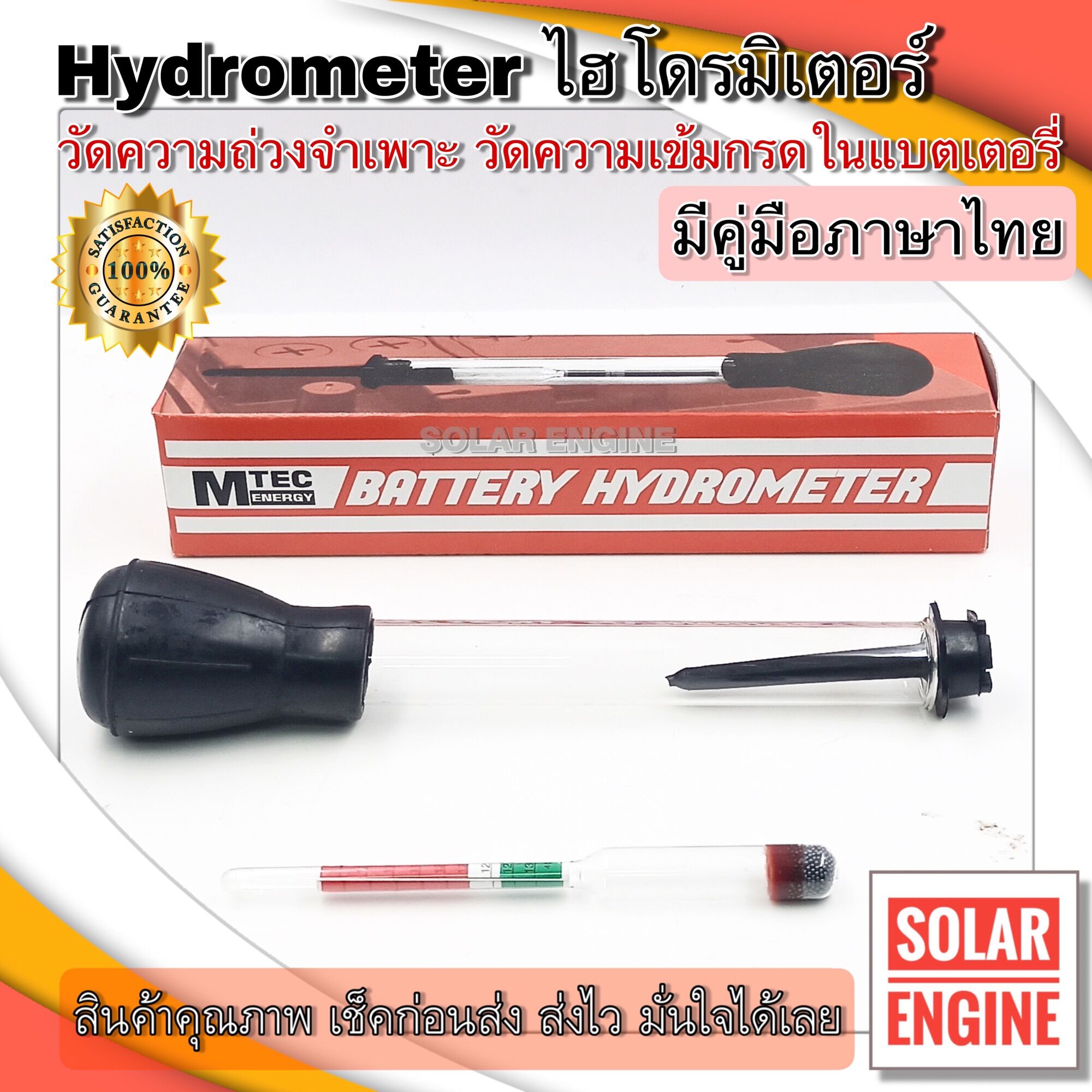 MTEC Battery Hydrometer แบตเตอรี่ ไฮโดรมิเตอร์ เช็คค่าความถ่วงจำเพาะ มี ...