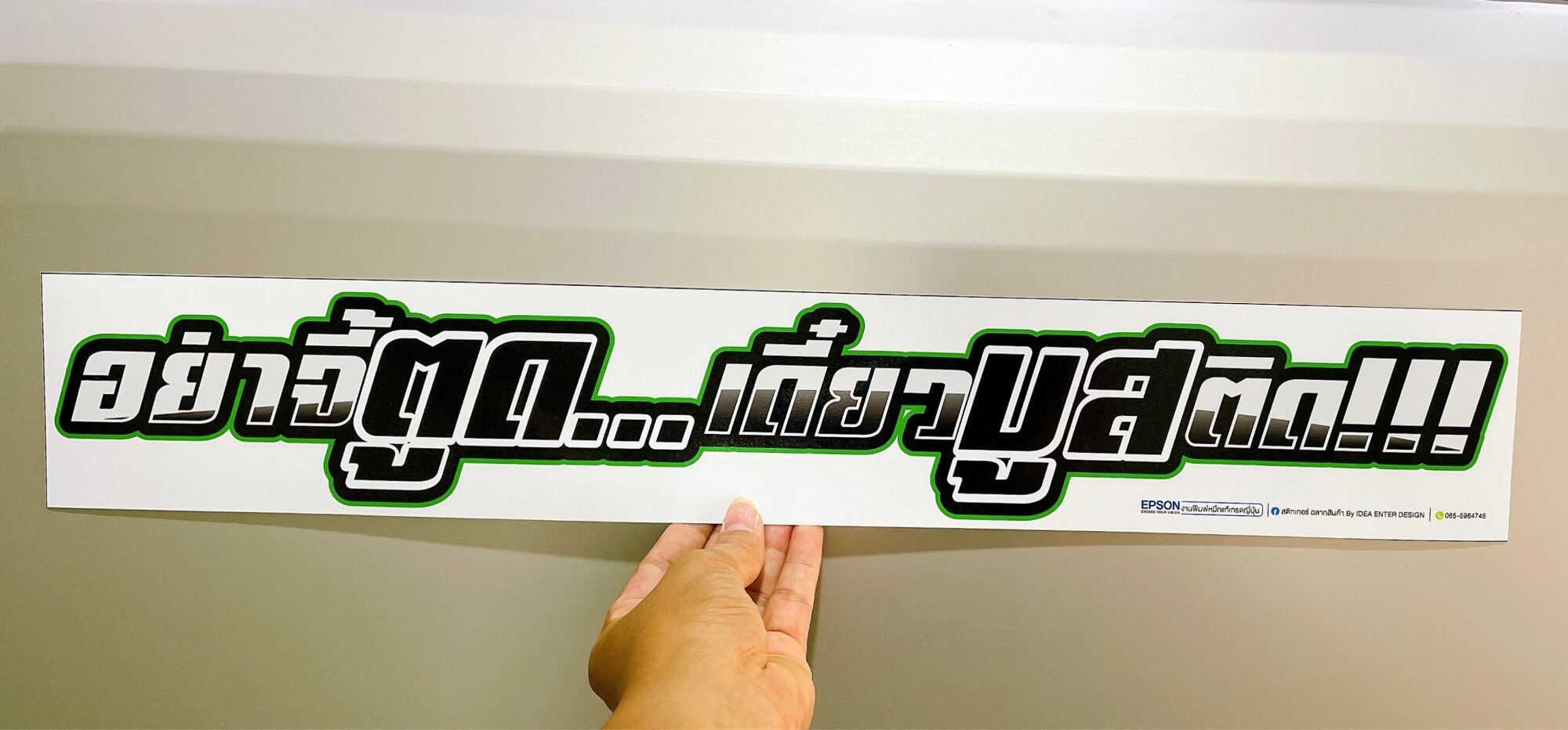 กเกอร์ติดท้ายกระบะ อย่าจี้ตูดเดี๋ยวบูสติด!!! มีให้เลือก 3 แบบ ขนาด 59x9 ...