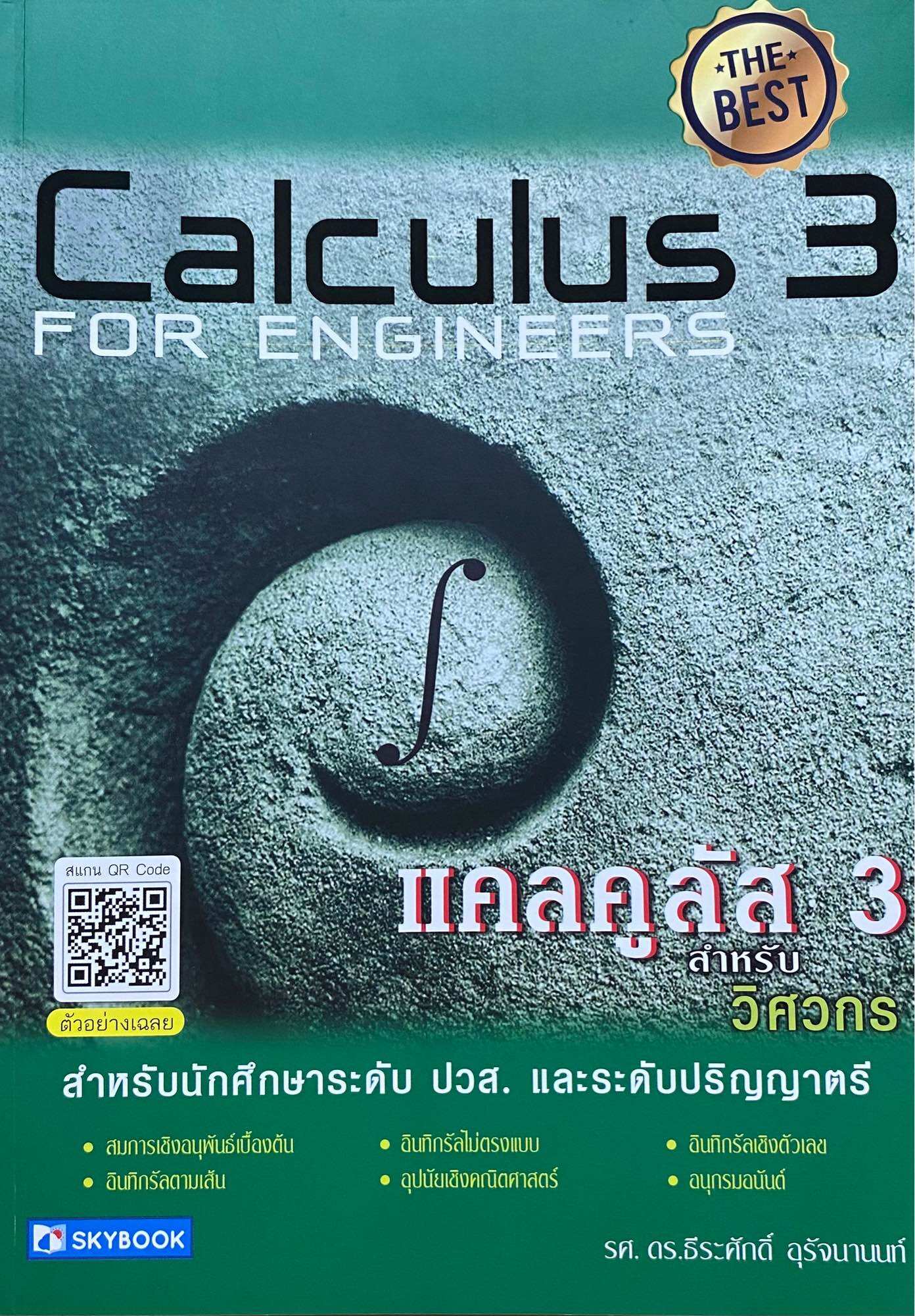9786162139154 c111 แคลคูลัส 3 สำหรับวิศวกร (CALCULUS 3 FOR ENGINEERS ...