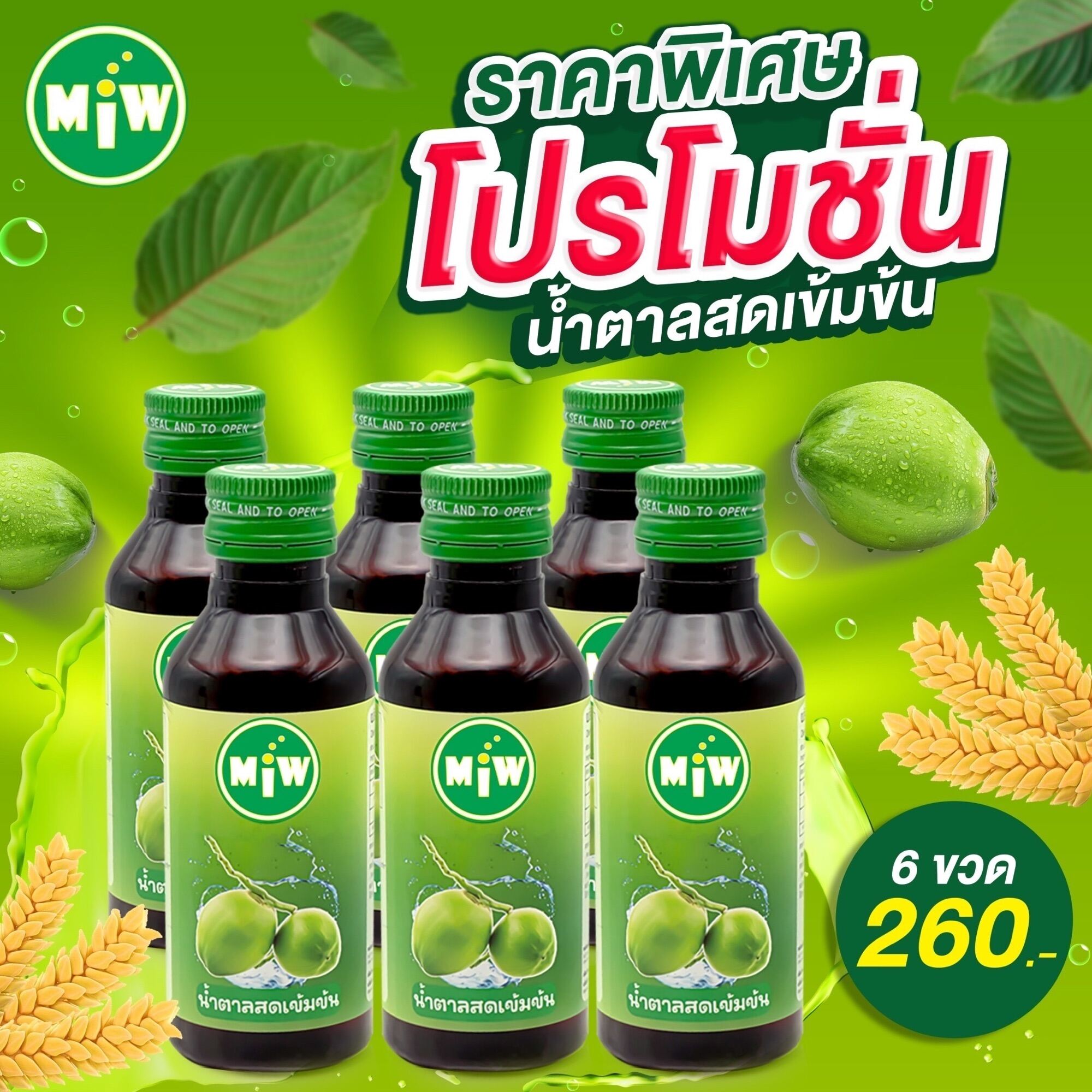 MIW หัวเชื้อน้ำตาลสดเข้มข้น 6 ขวด 260.- (แถมสติ๊กเกอร์) | Lazada.co.th
