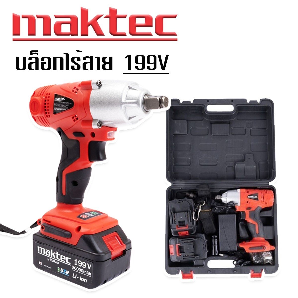 Maktec บล็อกแบตเตอรี่ บล็อกไร้สาย 199V (4หุน) มาพร้อมกล่องเก็บอุปกรณ์และของแถมพร้อมใช้งาน ...