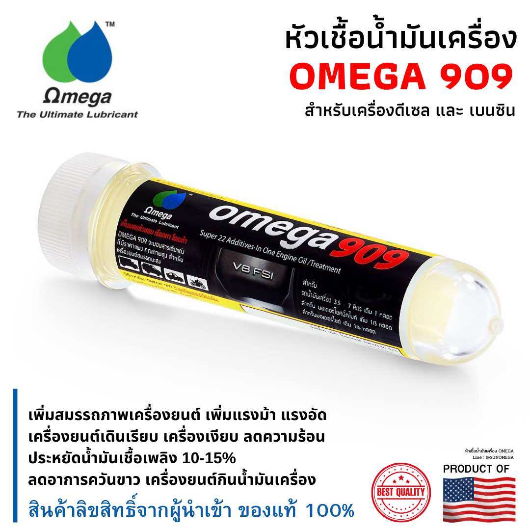 Set สุดคุ้ม Omega 909 917 60ml - Omega Additive Thailand - ThaiPick