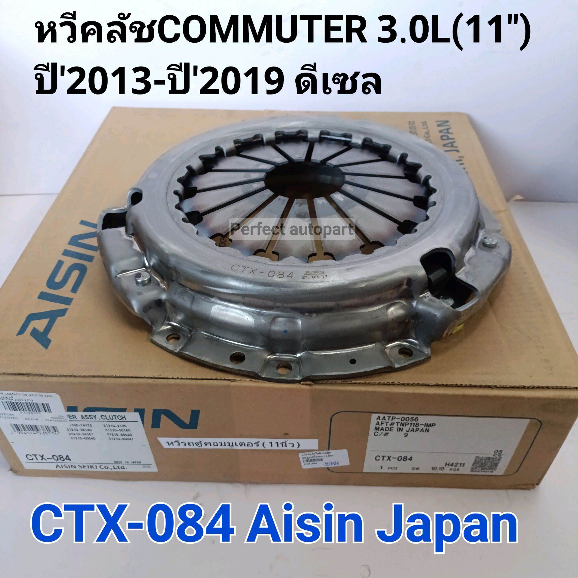 หวีคลัช Commuter11นิ้ว จานกดคลัช Commuterคอมมูเตอร์3.0L(11")ปี'2013-ปี'2019 CTX-084 Aisin Japan ...