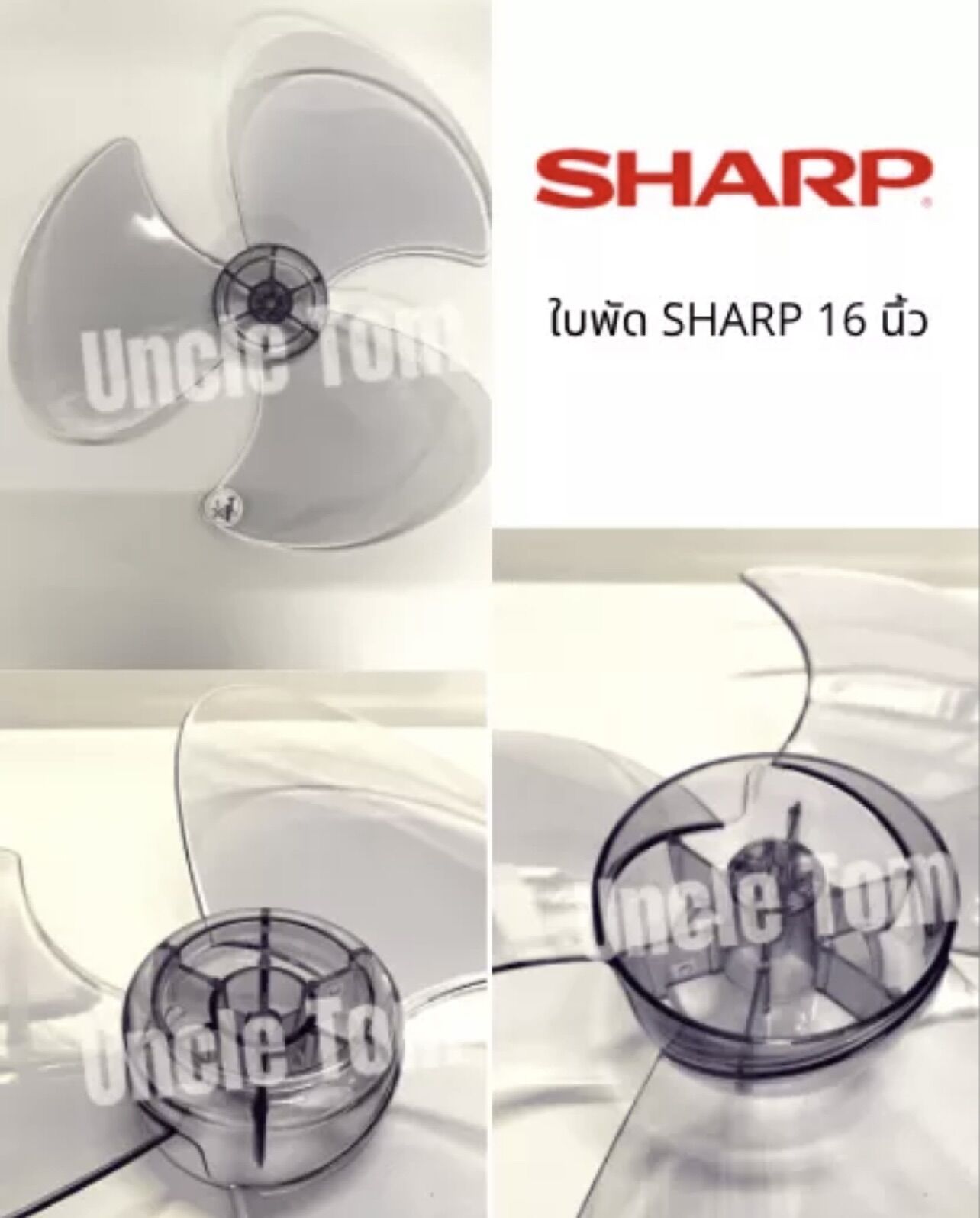 ใบพัดลมยี่ห้อ ชาร์ป SHARP 16 นิ้ว ใส เเพ็ค 2 ใบ อะไหล่พัดลม Uncle Tom ราคาพิเศษ +++ | Lazada.co.th
