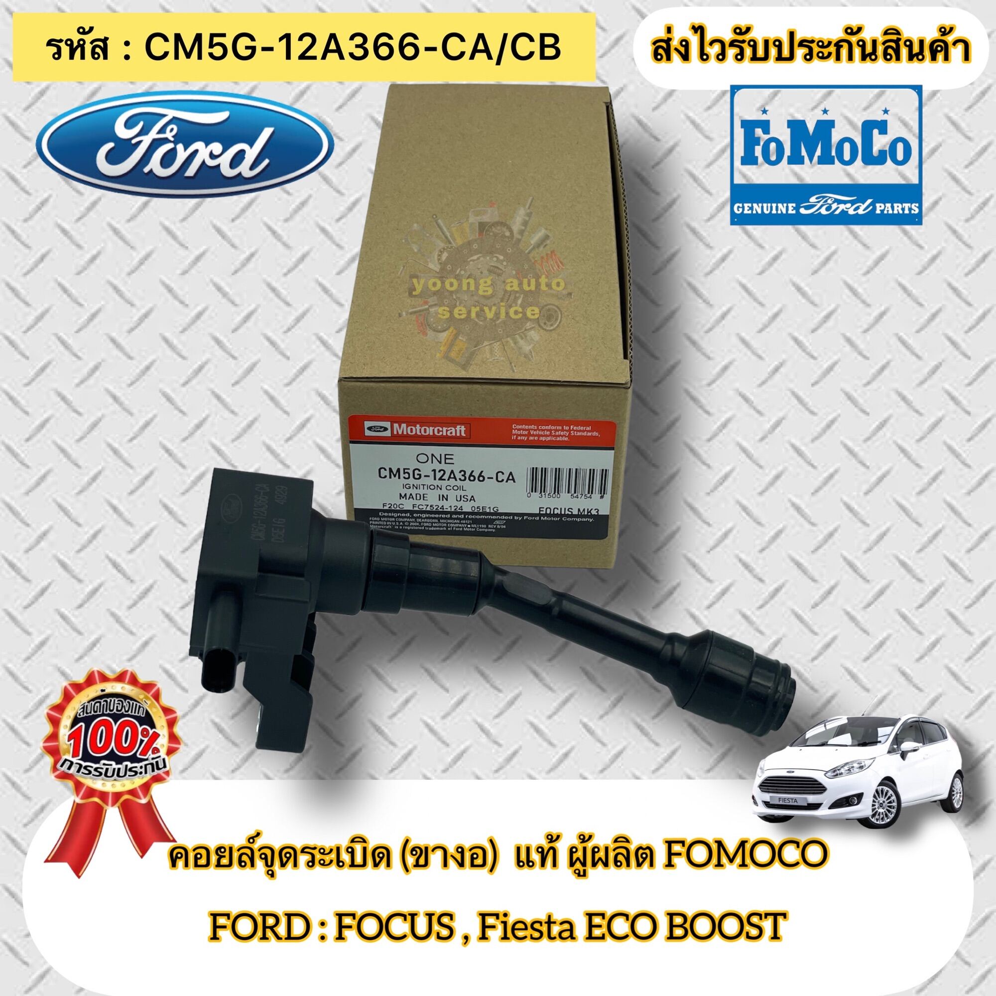 คอยล์จุดระเบิด แท้ (ขางอ) โฟกัส เฟียตต้า รหัสอะไหล่ CM5G-12A366-CA/CB ...