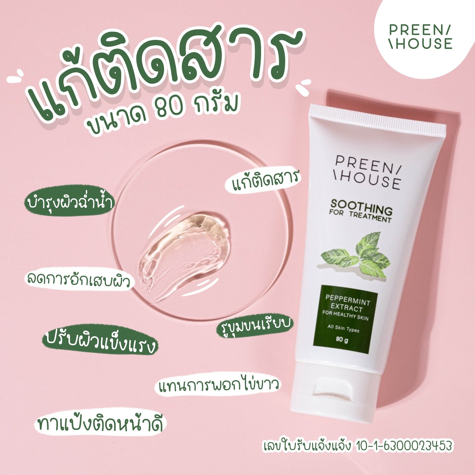 พรีนเฮ้าส์ ครีมเจลมิ้นท์ Detoxสารเคมี ปรับสมดุลผิว ฟื้นฟูผิวติดสาร ...