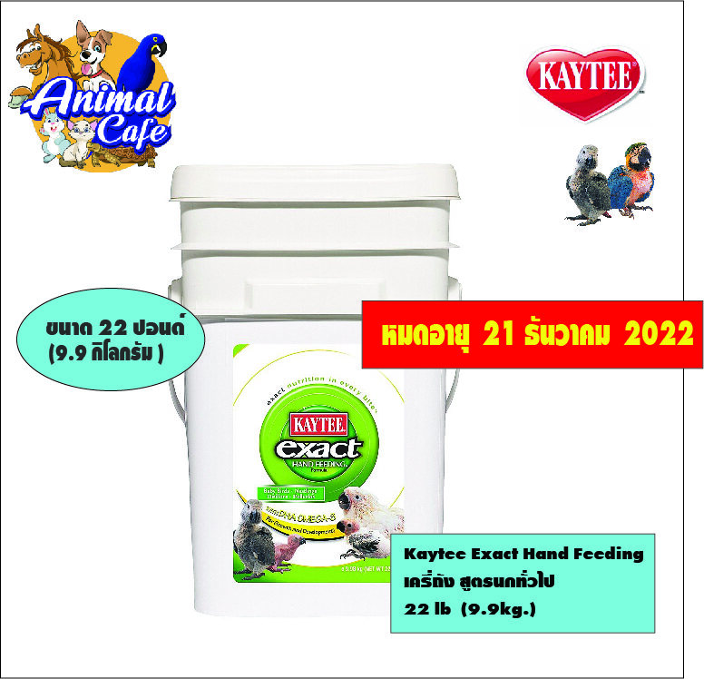 Kaytee Exact Hand Feeding เคธี่ถัง สูตรนกทั่วไป 22 lb (9.9kg.) - Animal ...