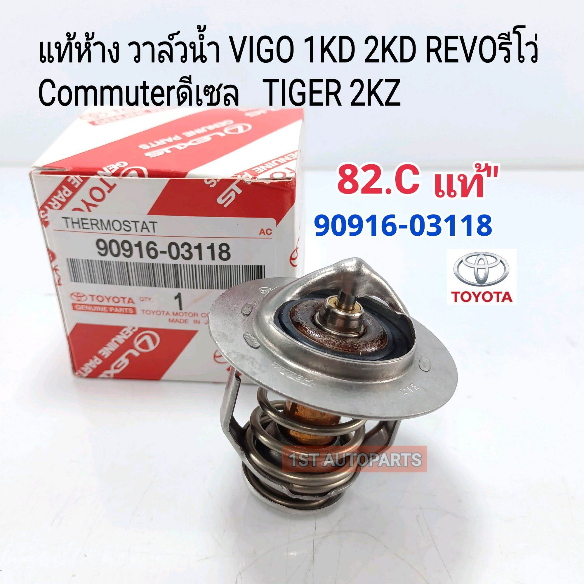 แท้ห้าง วาล์วน้ำ 82.C VIGOวีโก้1KD 2KD REVOรีโว่ CommuterดีเซลKDH TIGER ...