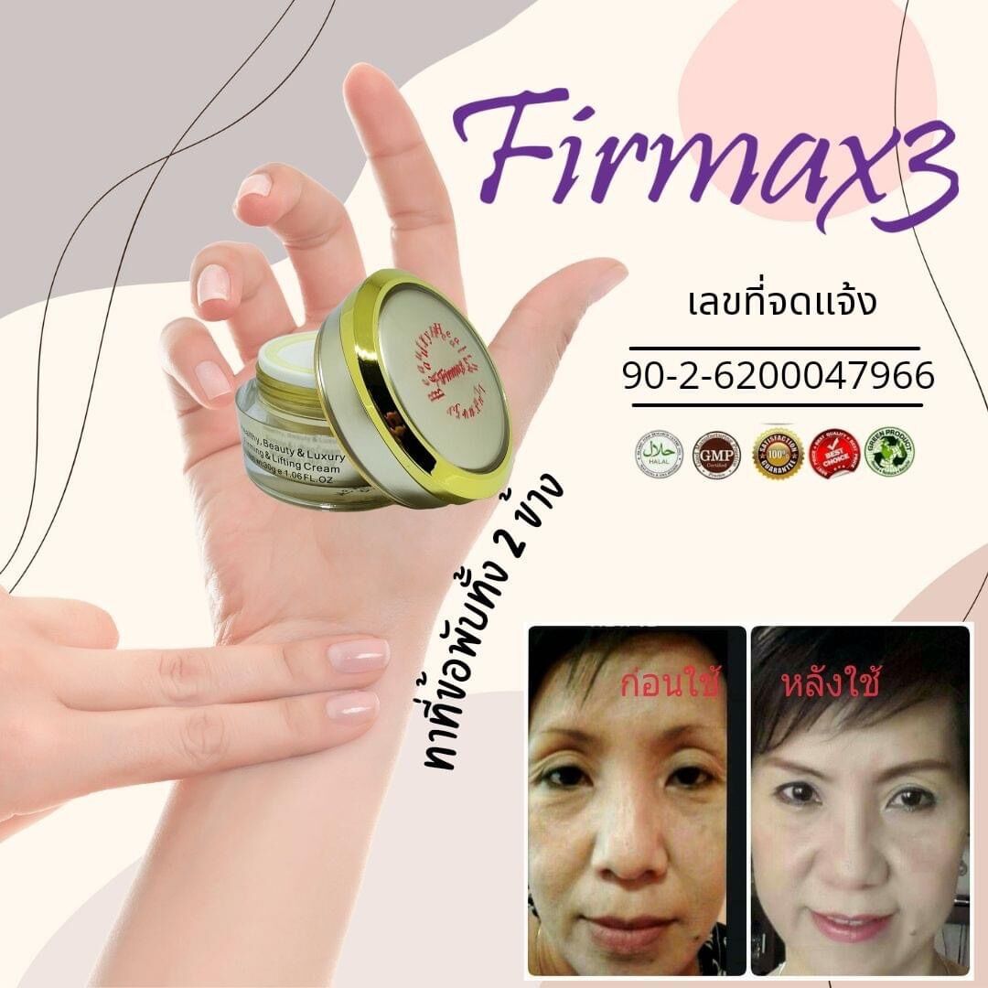 (ของแท้) Cream Firmax3 (RF3) ครีมทาชีพจร ของแท้ 100 - ร้านขวัญดาว ...