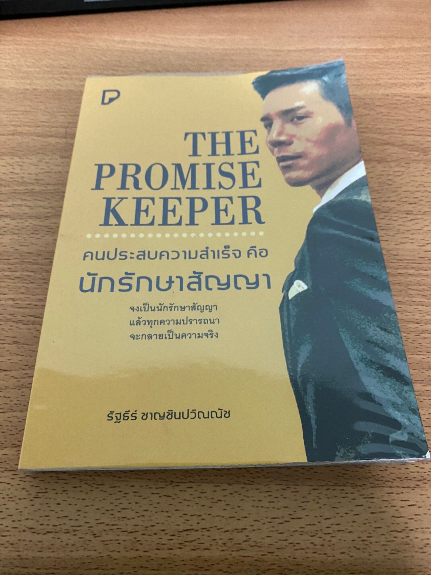(หนังสือมือสอง สภาพนางฟ้า) The promise keeper - คนประสบความสำเร็จ คือ คนรักษาสัญญา โดย รัฐธีร์ ...