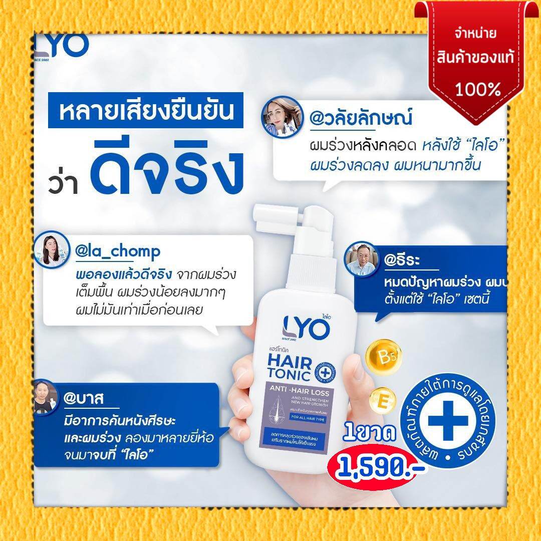 LYO HAIR TONIC ไลโอ แฮร์โทนิค 100ml. lyo โทนิคไลโอ ผลิตภัณฑ์พี่หนุ่มกรร ...