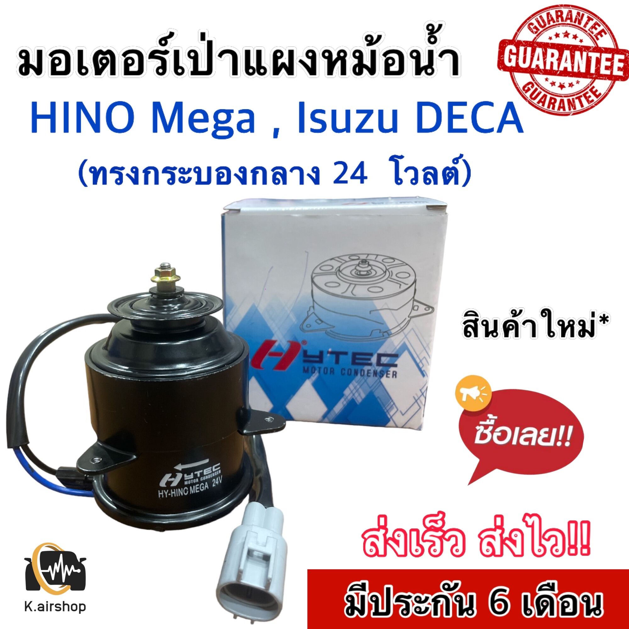 Hytec มอเตอร์เป่าแผงหม้อน้ำ Hino Mega , Isuzu Deca (hytec Hino mega 24v ...