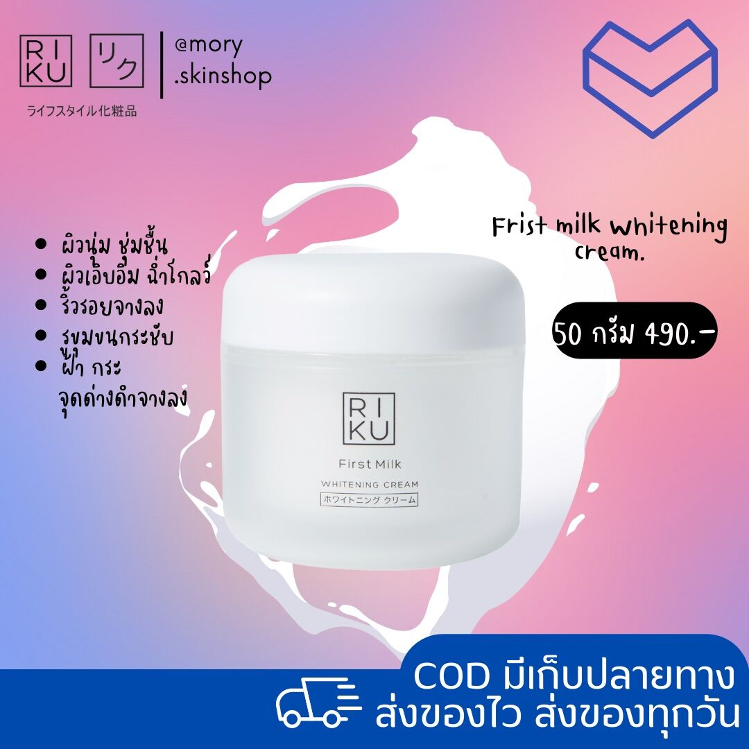 ของแท้💯นำเข้าจากเกาหลี🇰🇷 ริคุ Riku Cosmetics First Milk Whitening Cream ...