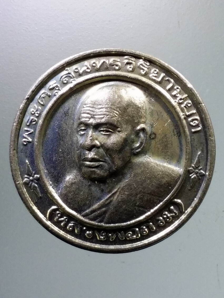 Antig LSD 904 เหรียญอัลปาก้าหลวงพ่อถ้วม พระครูสุนทรวิริยานุยุต วัด ...