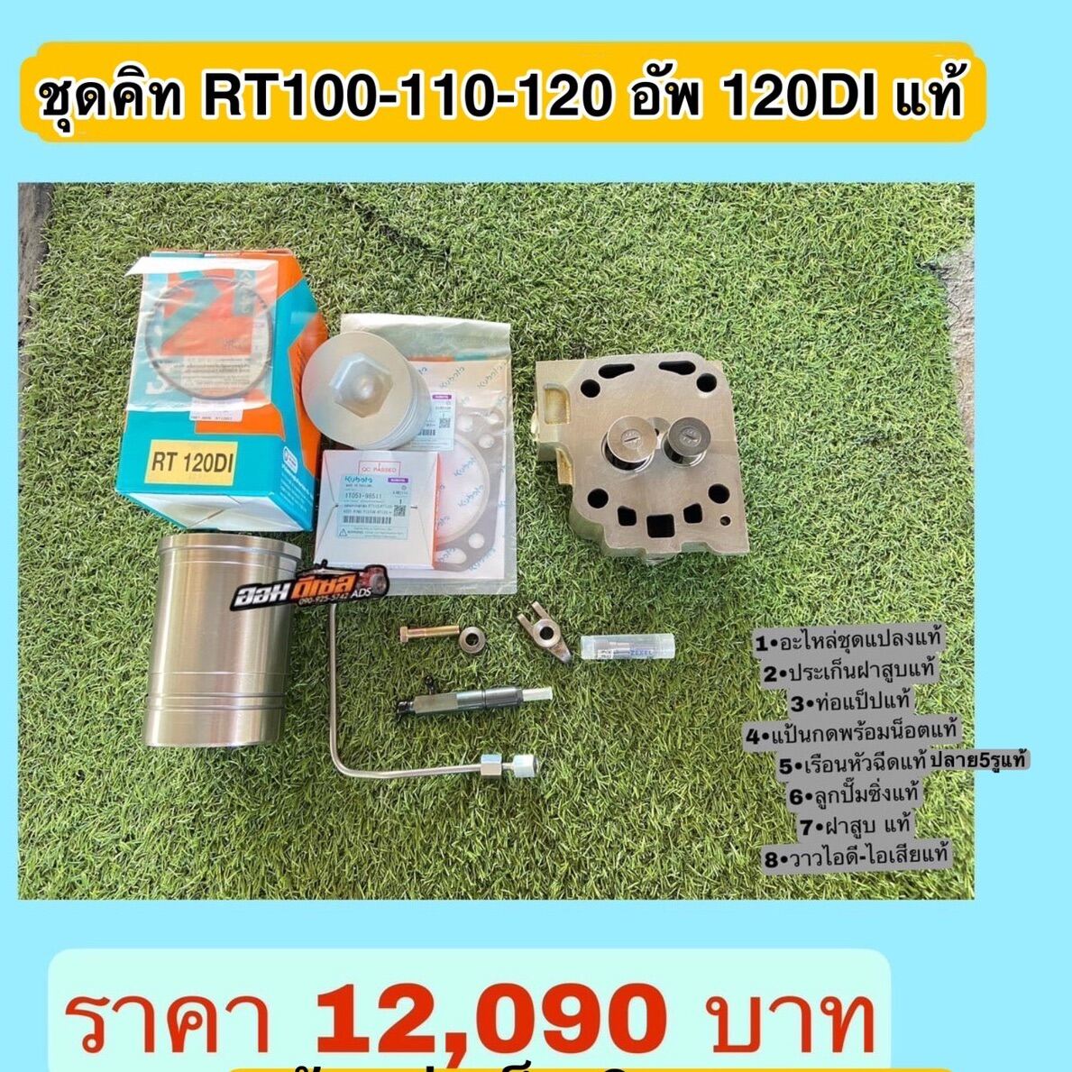 ชุดอัพคูโบต้า RT100-110-120 อัพ 120DI แท้ พร้อมลูกปั๊มหัวฉีดซิ่ง ...