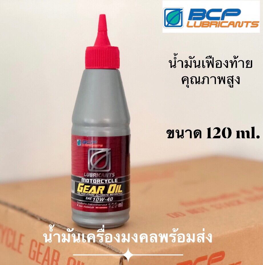 น้ำมันเฟืองท้ายมอเตอร์ไซค์ บางจาก Motor Gear Oil SAE 10W-40 ขนาด 0.12 ...