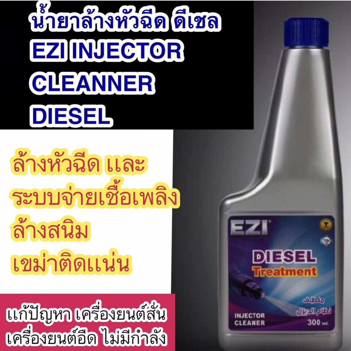 โปร. 3 เเถม 2 (ชื้อน้ำยาล้างหัวฉีด ดีเชล 3 ขวด เเถม สารเสริมเกียร์EZI 2 ...