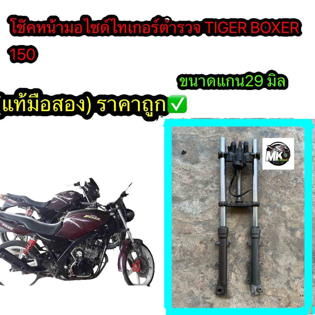 โช๊คหน้าไทเกอร์ตำรวจ TIGER BOXER 150 200 ขาดแกน29มิล โช๊คพร้อมใช้งาน ...