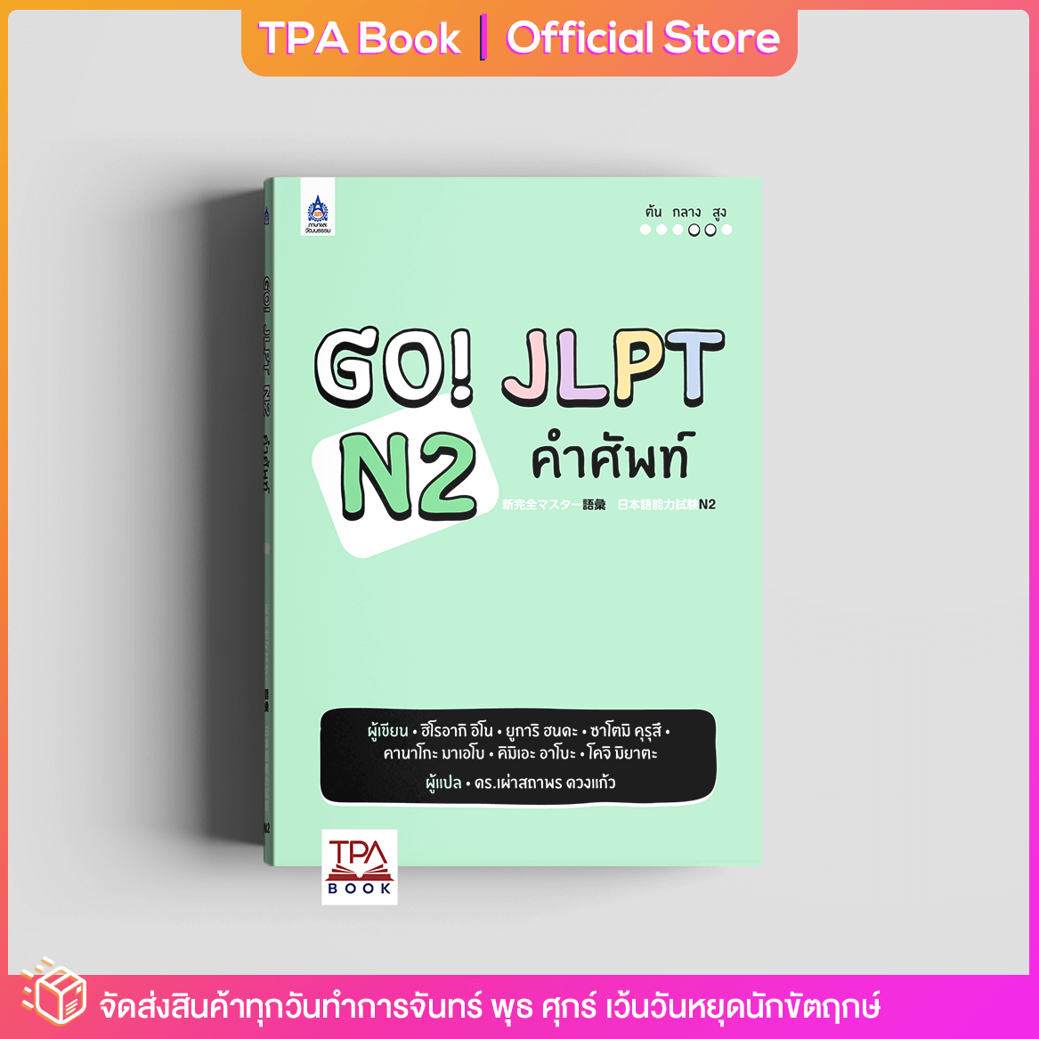 Go! JLPT N2 คำศัพท์ | TPA Book Official Store by สสท | Lazada.co.th