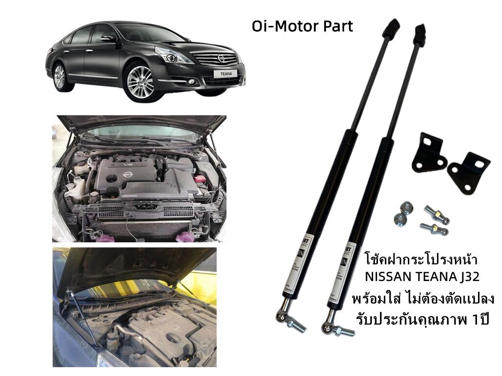 โช้คฝากระโปรงหน้า Nissan Teana J32 | Lazada.co.th