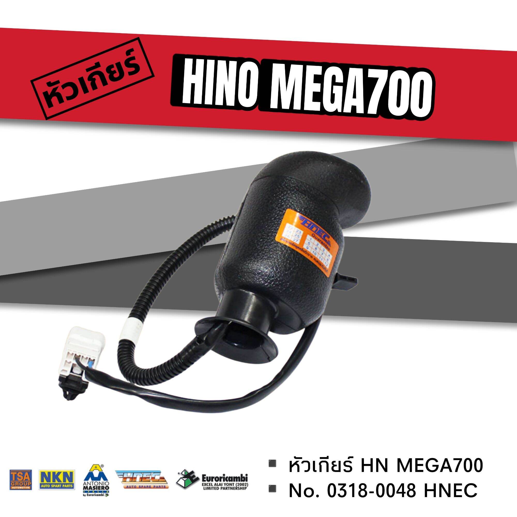 หัวเกียร์ HINO MEGA700 อย่างดี HNEC 0318-0048 | Lazada.co.th