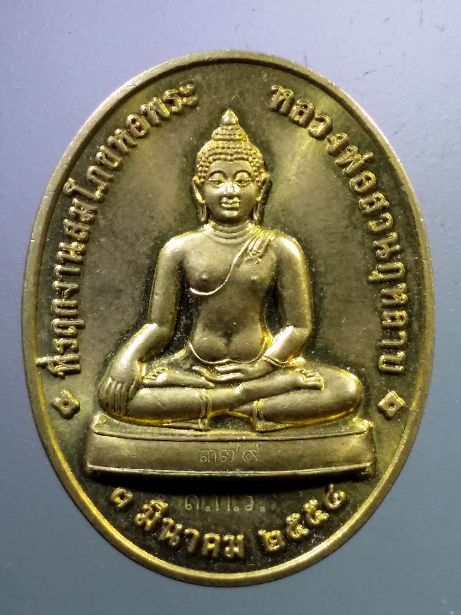 Antig LSD 296 เหรียญทองฝาบาตร หลวงพ่อสวนกุหลาบ หลังรัชกาลที่ 5 พระปิยมหาราช โรงเรียนสวนกุหลาบ ...