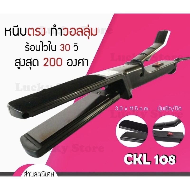 CKL-719 / 202 / 1066 ของแท้100% ที่หนีบผม เครื่องหนีบผม ม้วนผม หนีบเงา ยืดผม เครื่องรีดผม ...