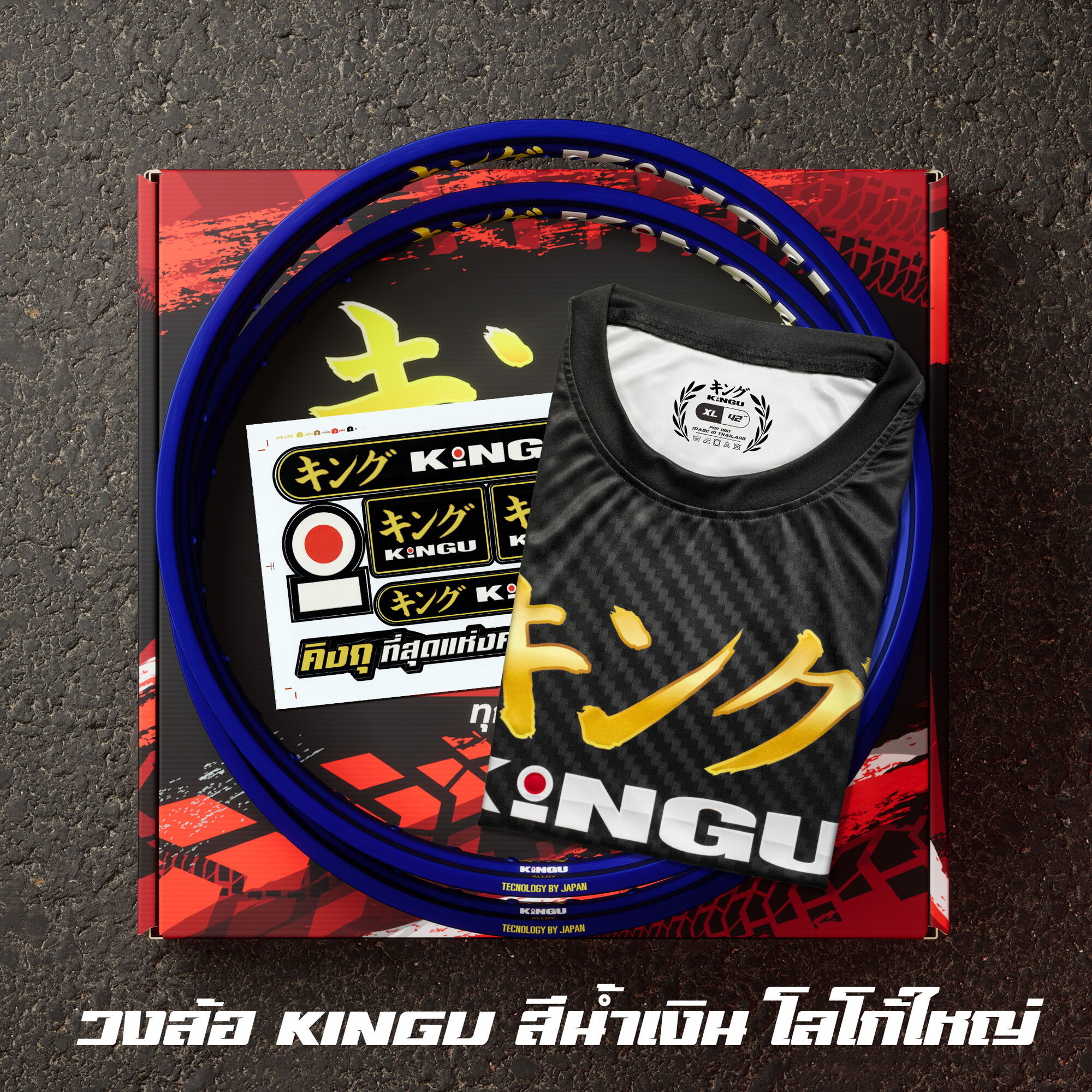1 วง ซื้อ 1 คู่ แถมเสื้อ วงล้อ KINGU สีน้ำเงิน โลโก้ใหญ่ (Extra Logo ...