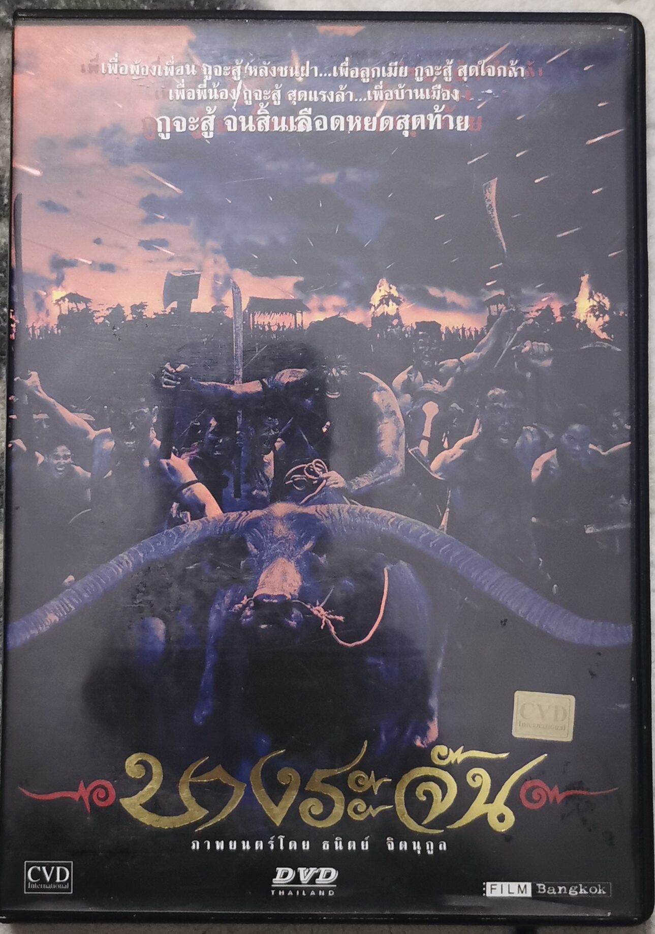 DVD มือ 2 : บางระจัน (แผ่นแท้ - CVD) | Lazada.co.th