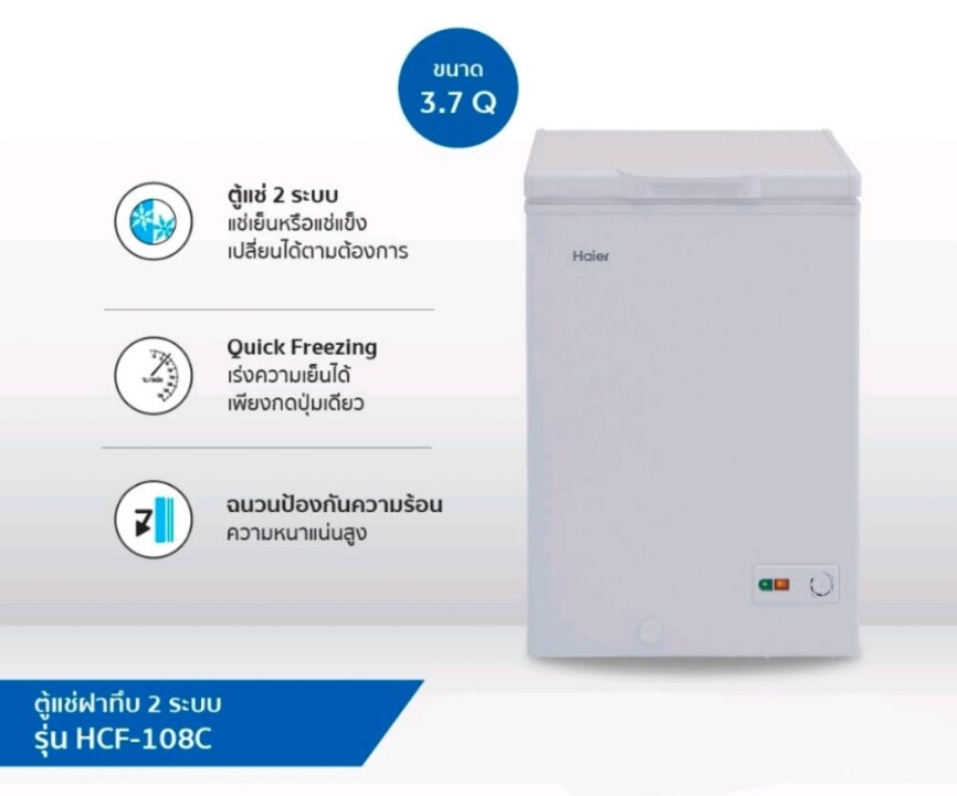 มือ2Haier ตู้แช่แข็ง แช่เย็น แช่นมแม่ รุ่น HCF-108C 3.7 คิว - Yulorich ...