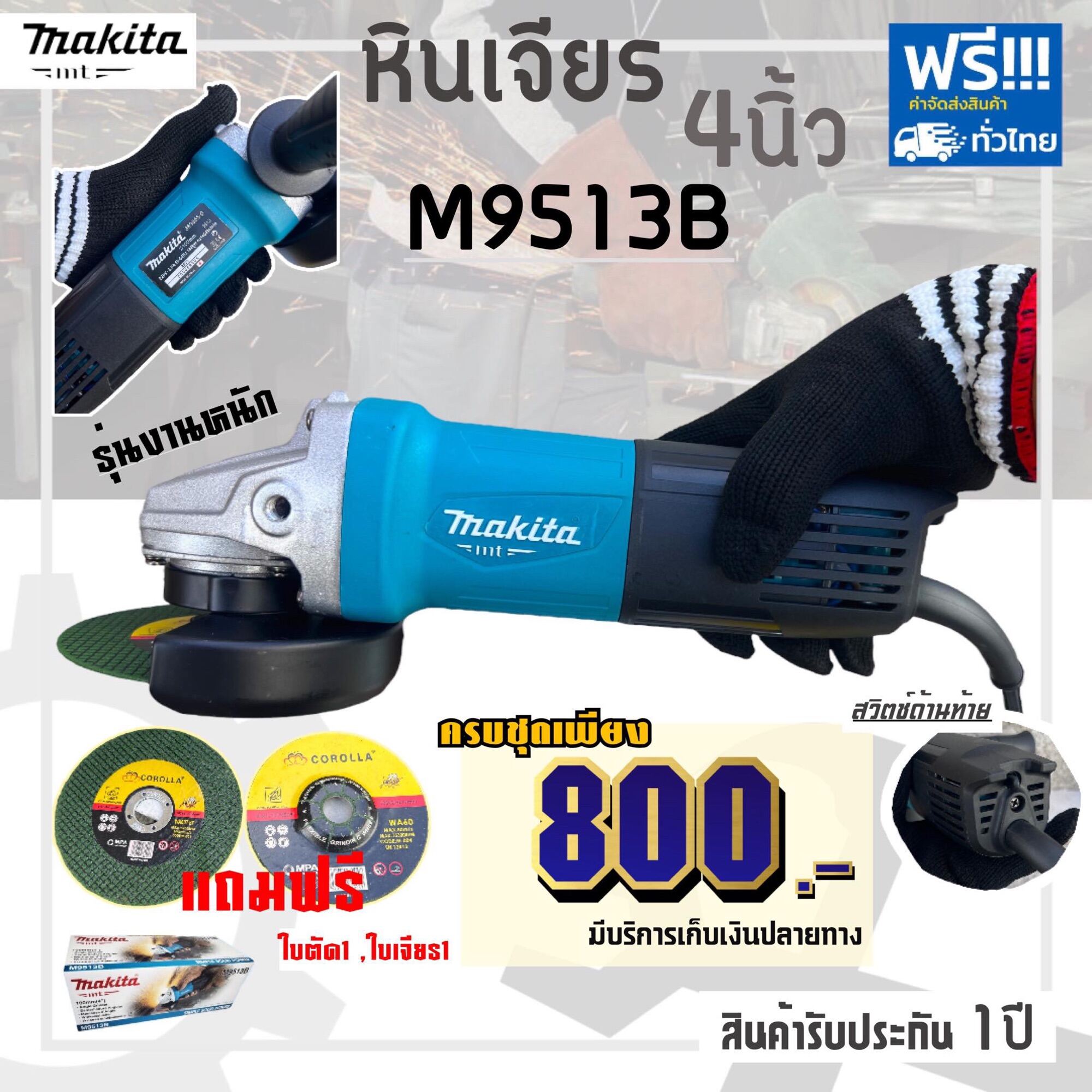 ยืนยันถูกที่สุด(รุ่นงานหนัก) MAKITA 9513Bเครื่องเจียร 4นิ้ว 1200วัตต์ ...