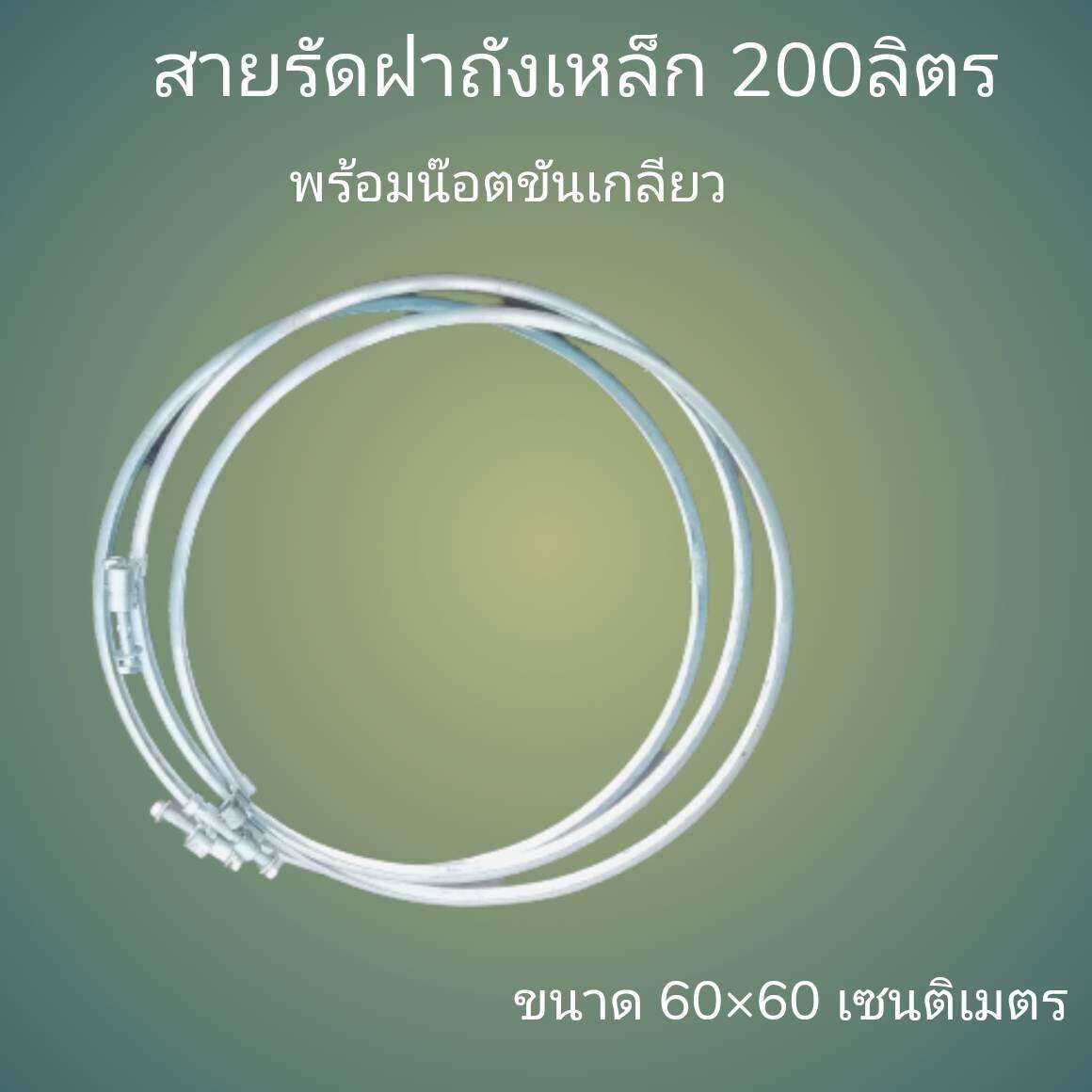 สายรัดฝาถังเหล็ก สายเหล็กทนความร้อนได้ดี ใช้รัดถัง 200 ลิตรมีน๊อตครบชุด ...