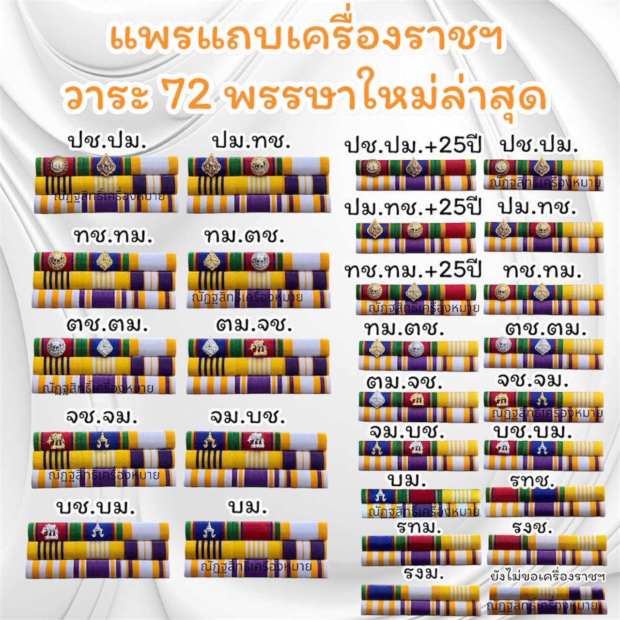 แพรแถบเครื่องราชฯ 2 แถวและ 3 แถว วาระ 72 พรรษาอัพเดทใหม่ | Lazada.co.th