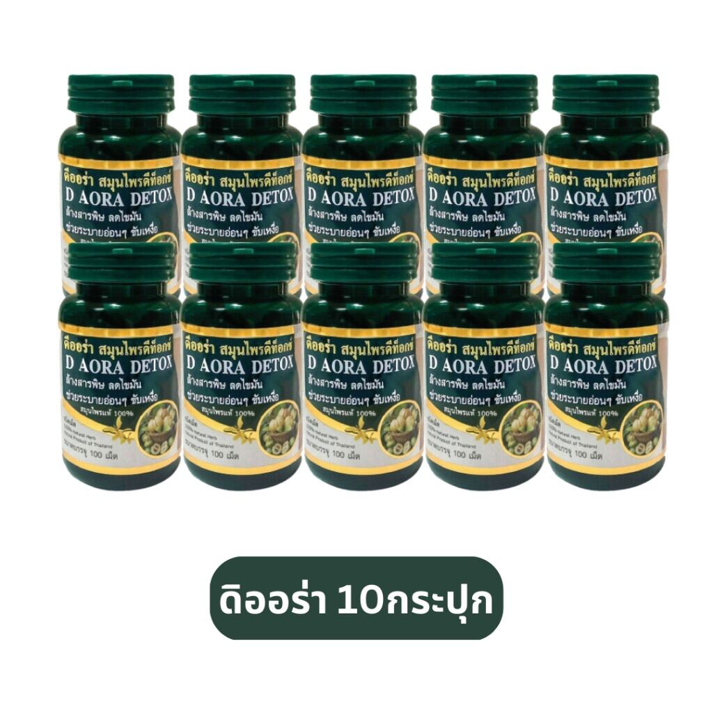 D Aora Detox Herb ดีออร่า เฮิร์บ สมุนไพร ดีท็อคช์ บรรจุ100 เม็ด (10 กระปุก) | Lazada.co.th