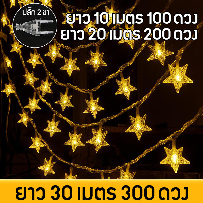 ไฟดาว ไฟประดับ 10เมตร LED 100ดวง ไฟตกแต่งเทศกาล ไฟตกแต่งห้อง ไฟแต่งห้อง ...